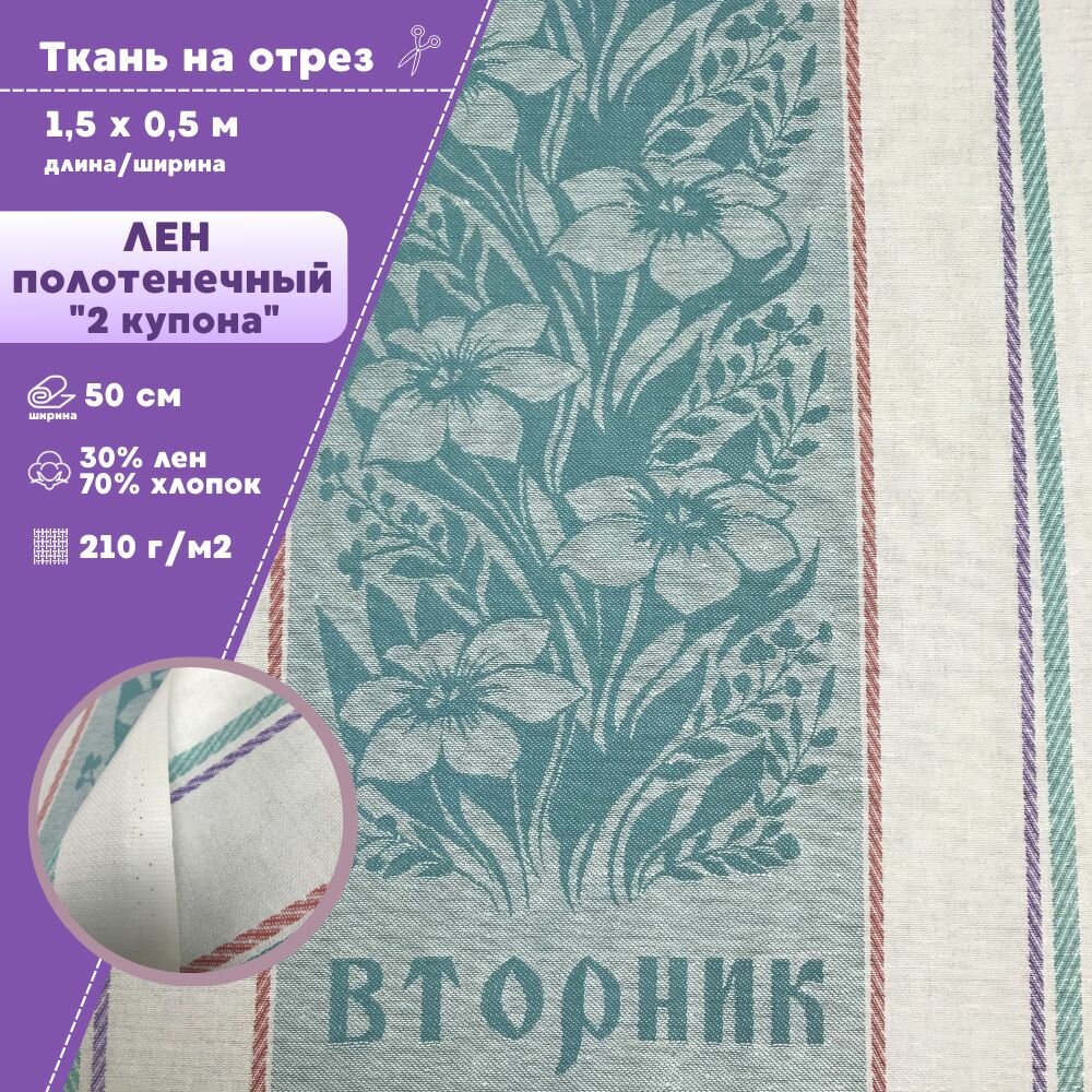Ткань Лен полотенечный/полулен "Жаккард", пл.210 г/м2, ш-50 см, отрез 1,5 метра
