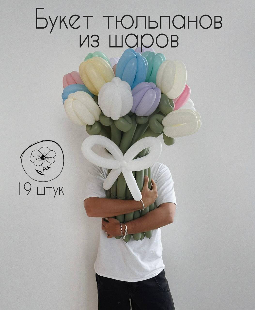 Букет тюльпанов из шаров