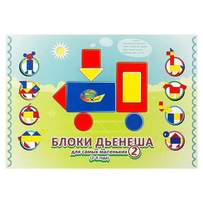 Игровой материал Блоки Дьенеша для самых маленьких 2