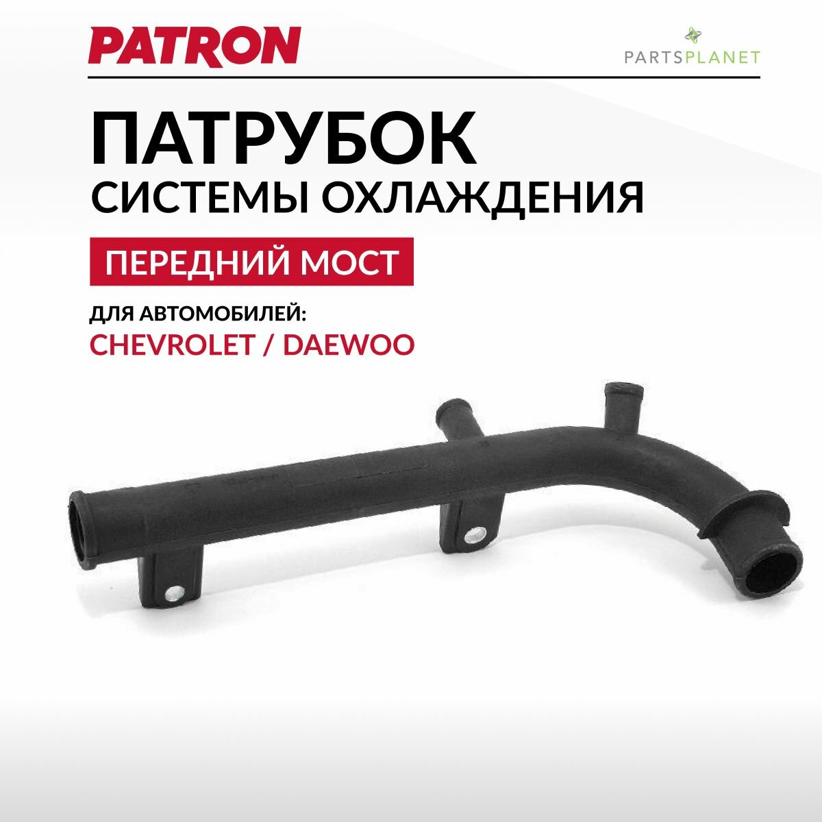 Патрубок системы охлаждения Шевроле Ланос