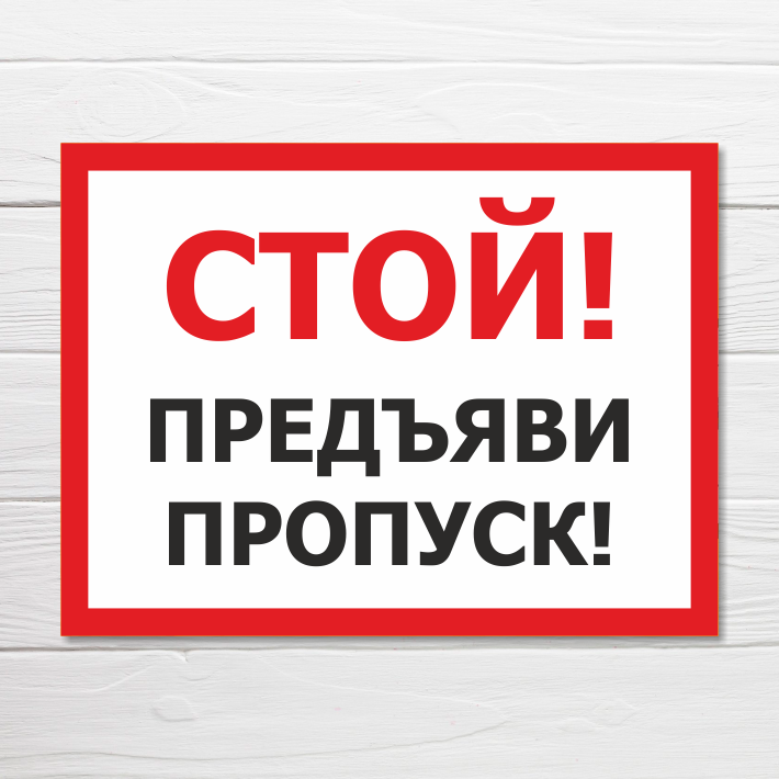 Табличка "Стой! Предъяви пропуск!", 40х30 см, ПВХ