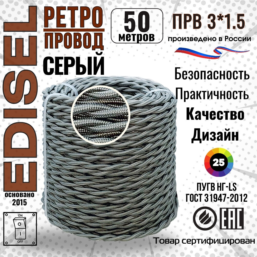 Ретро проводка, витой провод, EDISEL ПРВ 3х1,5 ГОСТ, Серый, 50 м
