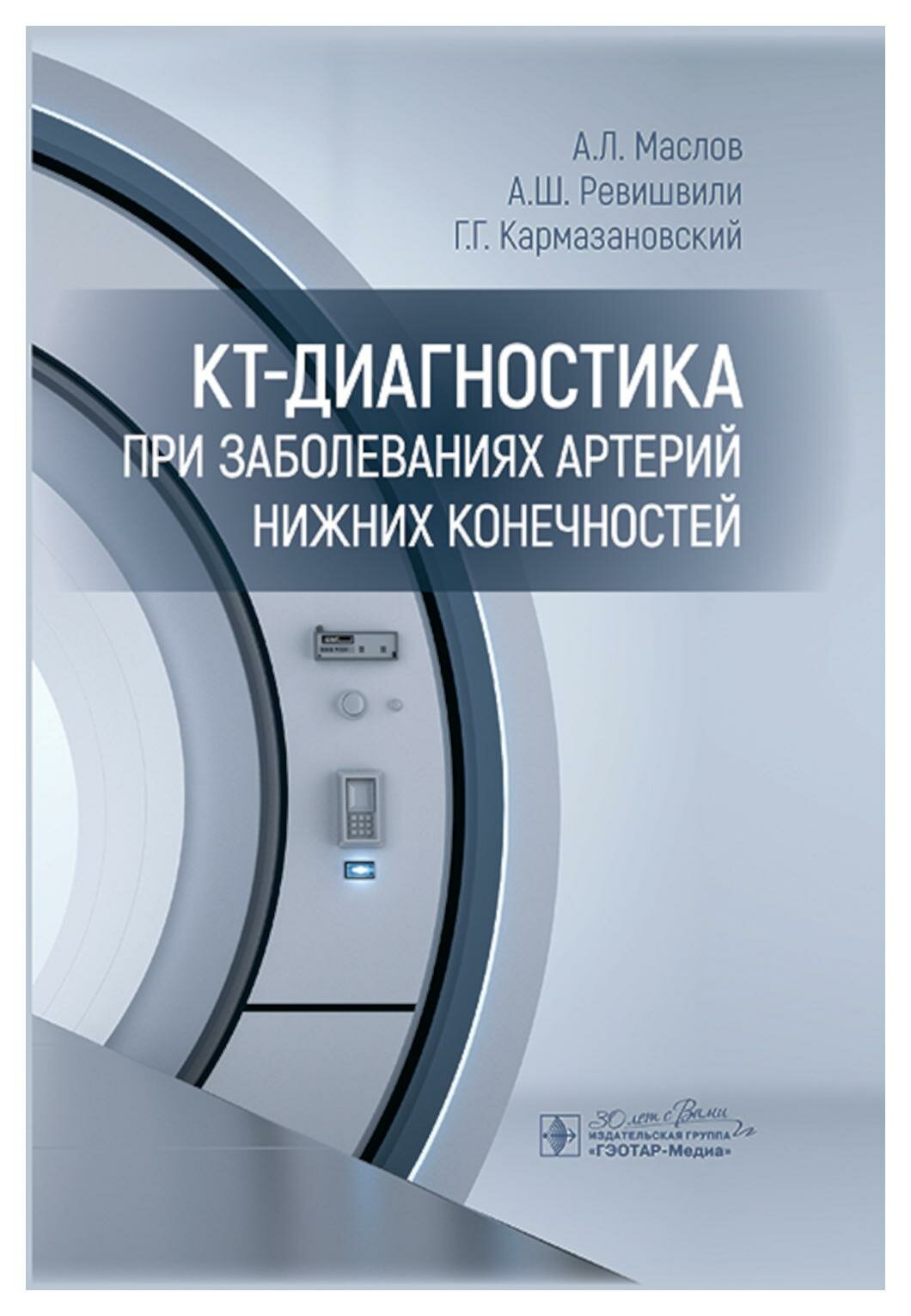 КТ-диагностика при заболеваниях артерий нижних конечностей. Кармазановский Г. Г, Маслов А. Л, Ревишвили А. Ш. Гэотар-медиа