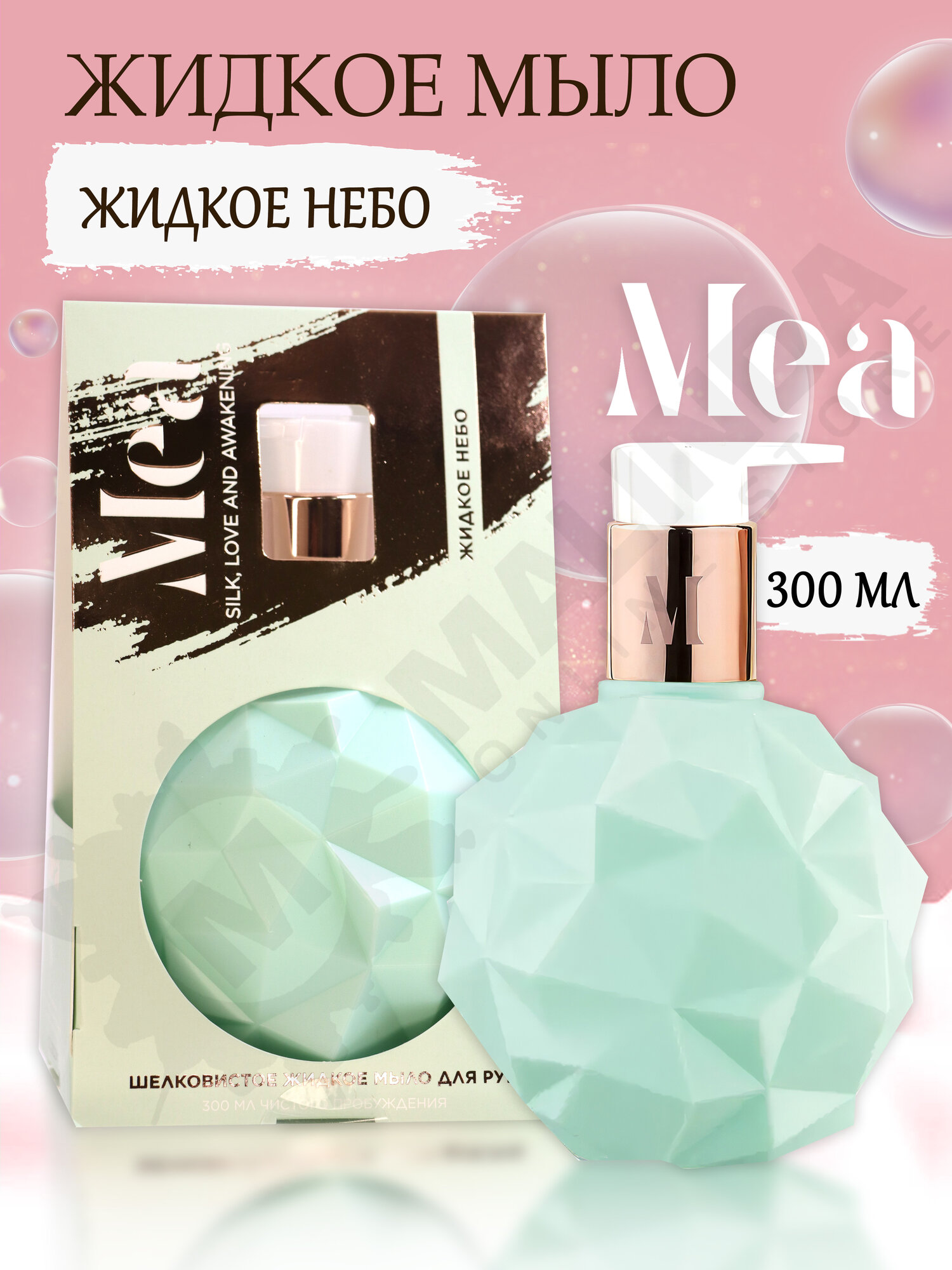 MEA Жидкое мыло Жидкое небо 300 мл