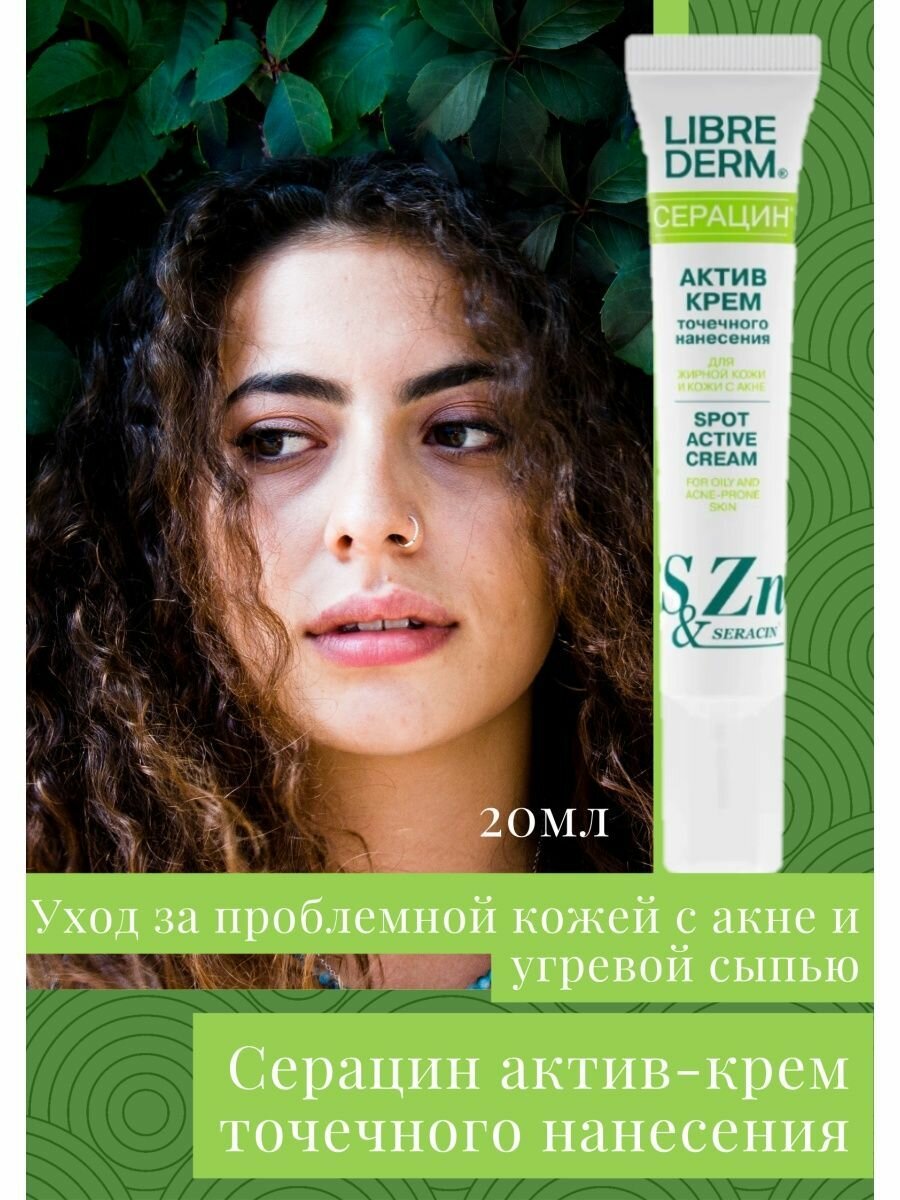 Серацин крем от прыщей точечного нанесения