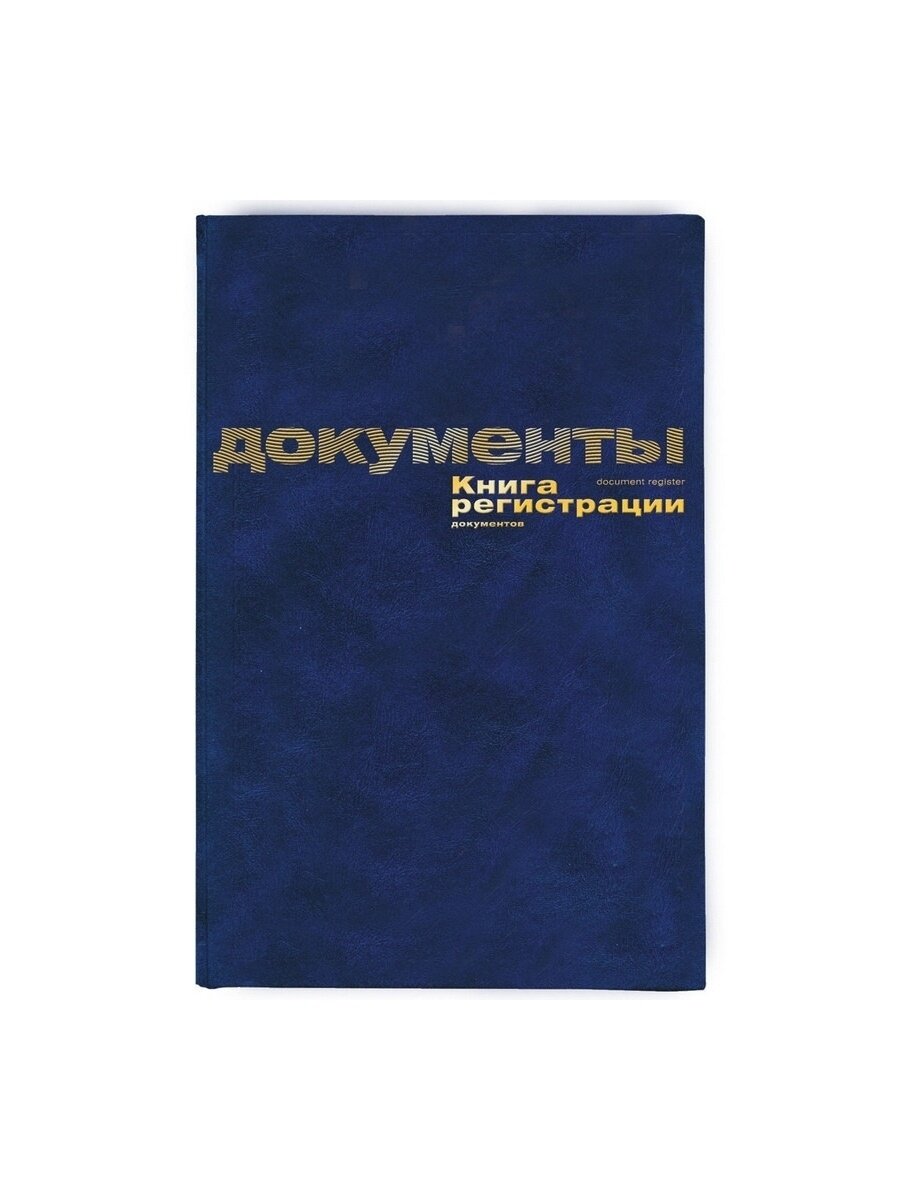 Книга регистрации документов Attache А4, 96 листов, обложка бумвинил