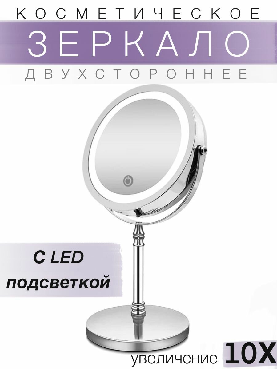 Зеркало косметическое с подсветкой для макияжа настольное с увеличением 10х