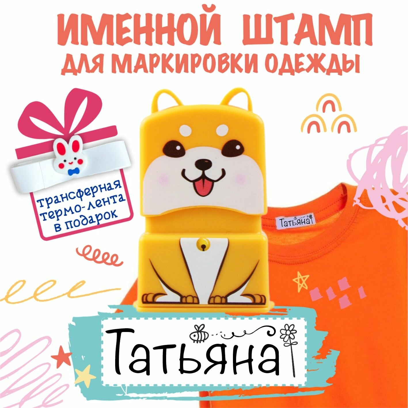Именной штамп для одежды "Татьяна"