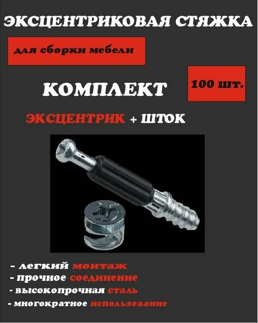 Эксцентриковая мебельная стяжка 100шт.
