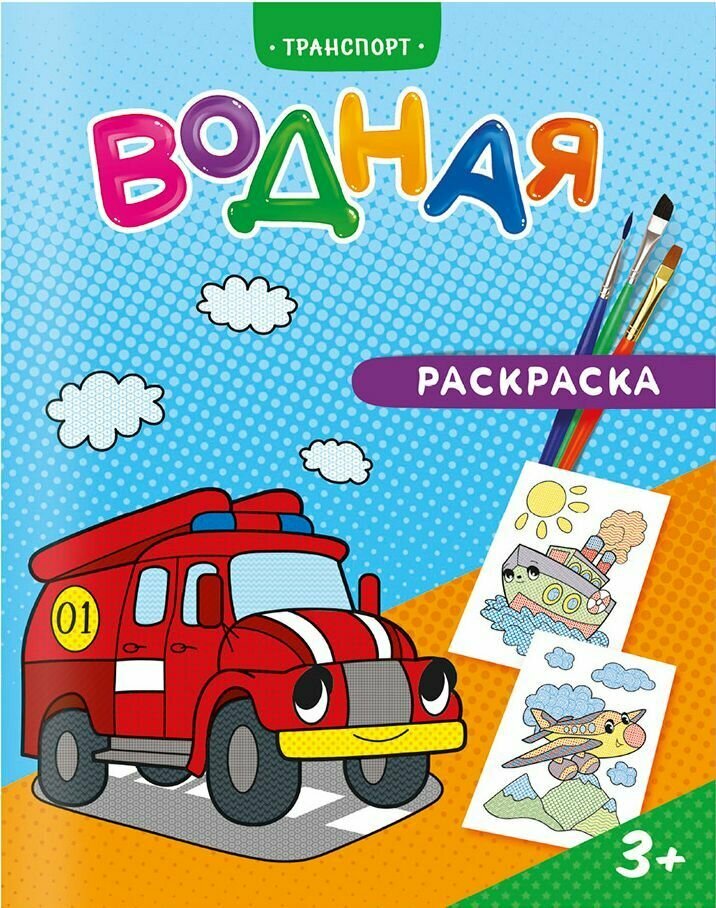Раскраска водная "Транспорт" для малышей, разукрашка для рисования водой, 6 листов, 20х25 см