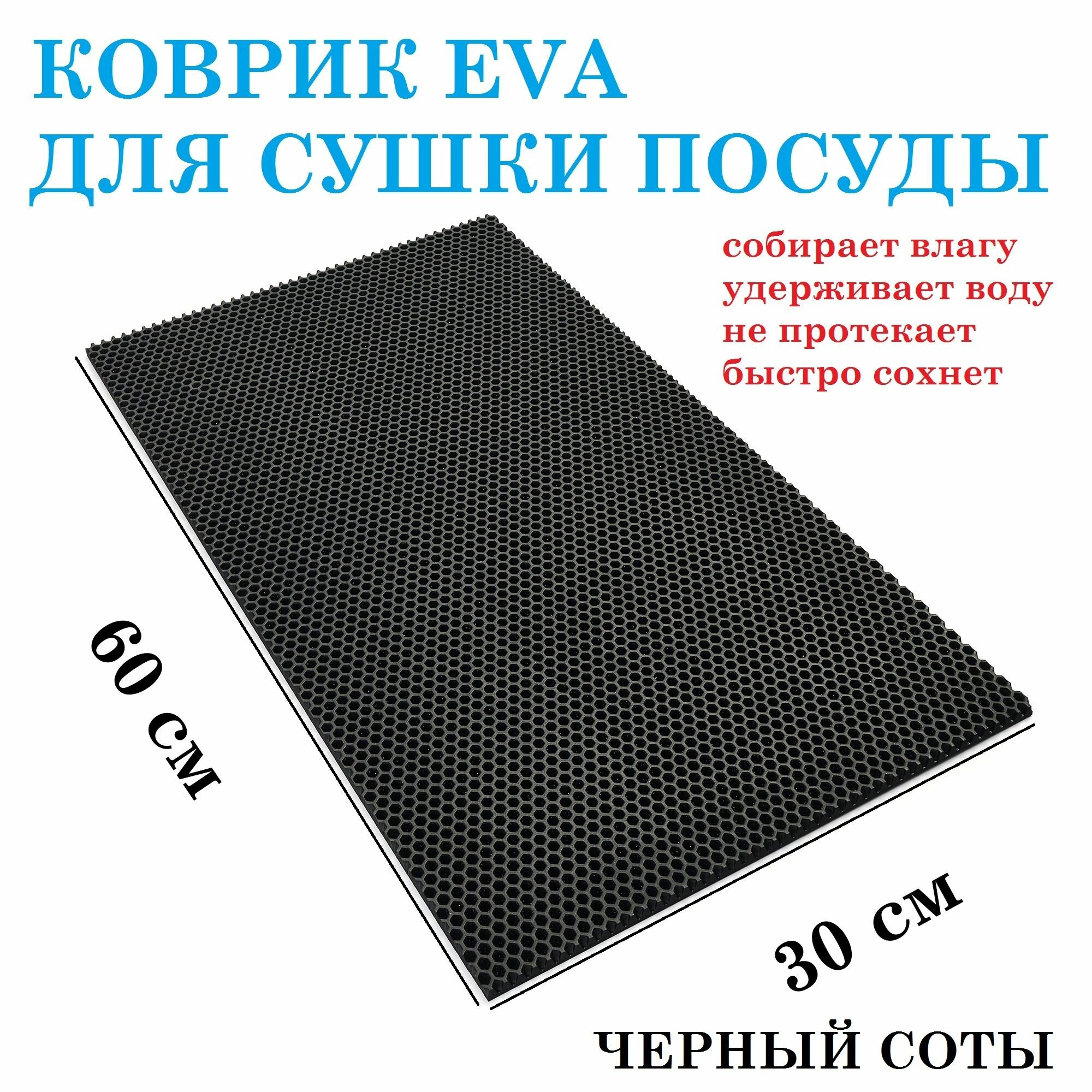 Коврик 60х30 см для сушки посуды из EVA черный соты / коврик для кухни / коврик для посуды