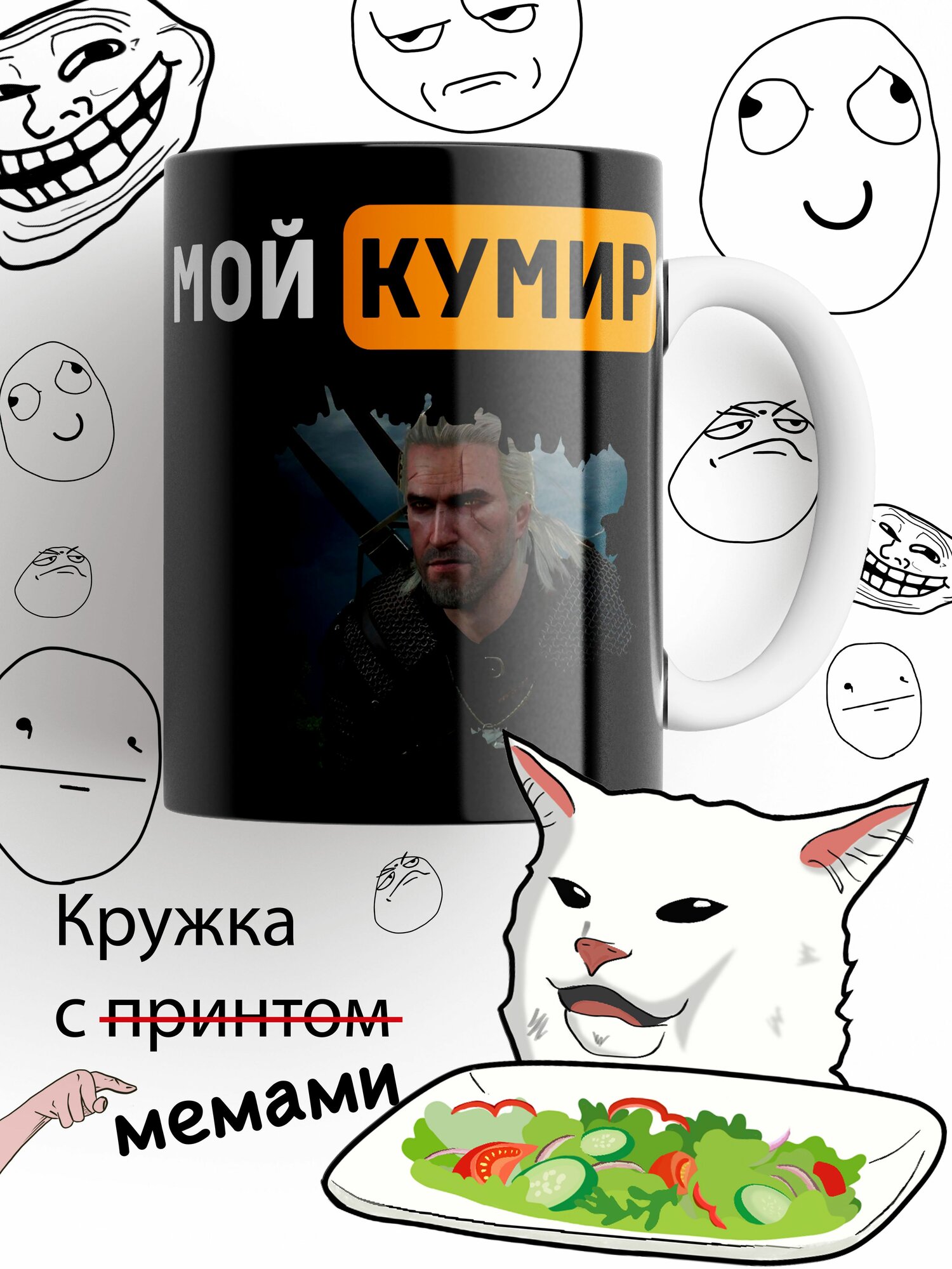 Кружка с принтом Мой кумир Геральт, Ведьмак 3 Дикая охота