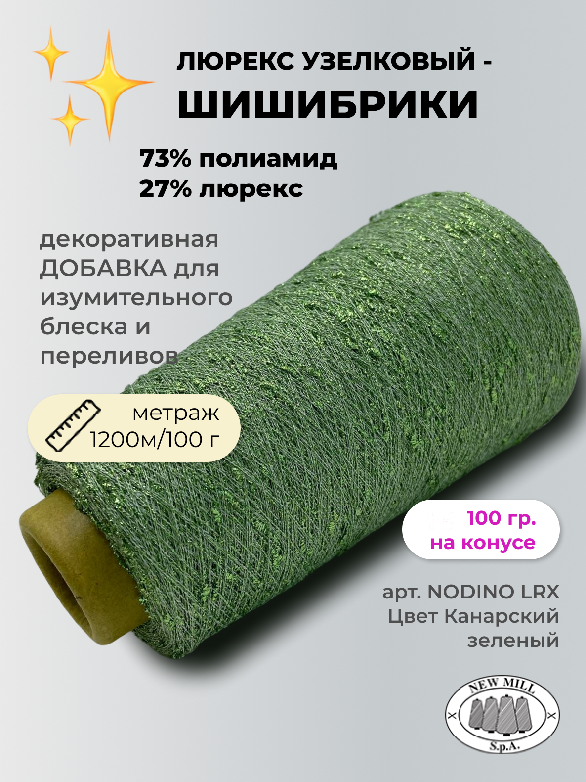 Пряжа для вязания узелковый люрекс шишибрики