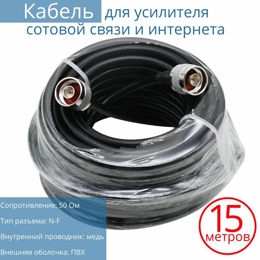 Кабельная сборка с разъемами N-male, кабель 3D-FB, 15 метров