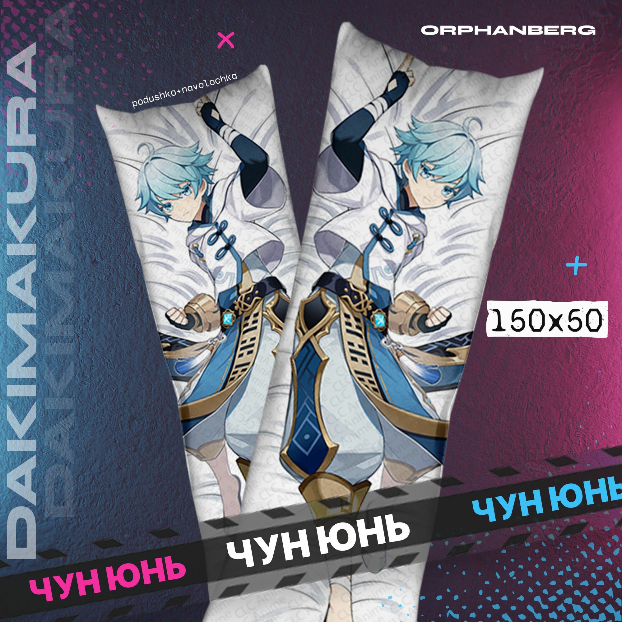 Дакимакура аниме "Чунюнь"