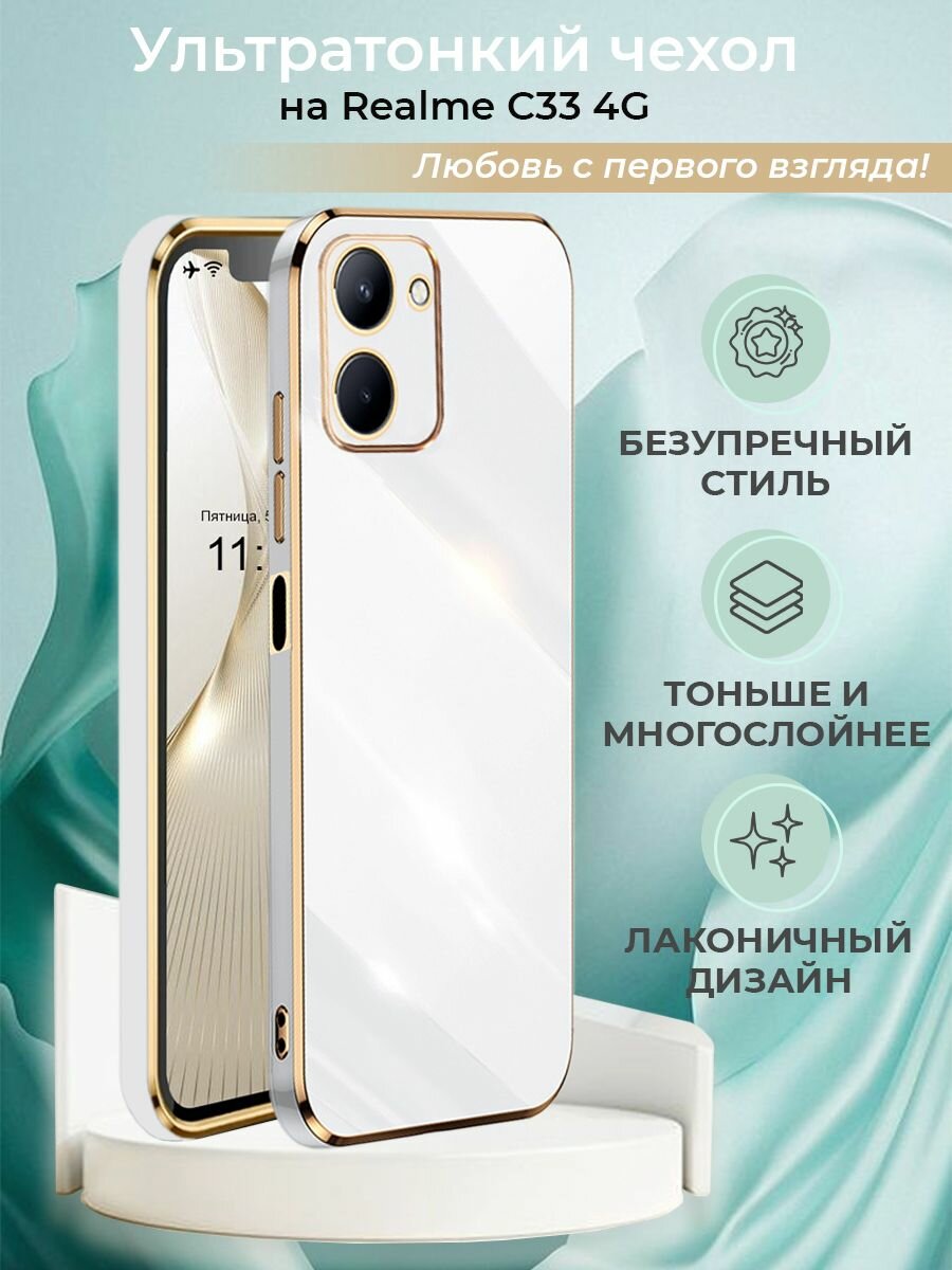 Чехол на Realme C33 силиконовый защитный бампер для Реалми С33 с золотой рамкой Белый
