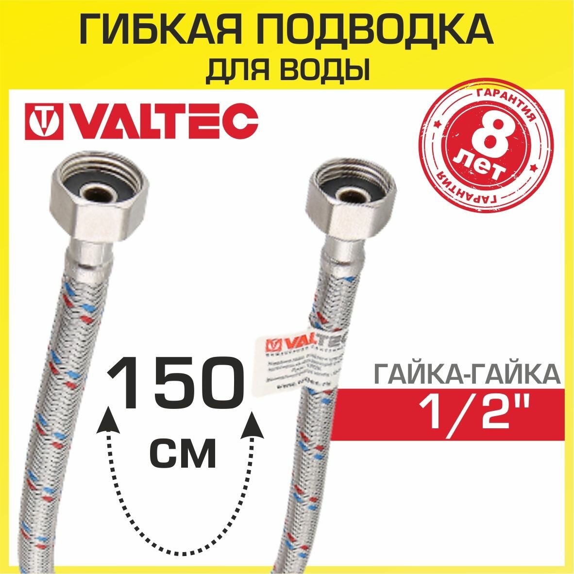 Гибкая подводка VALTEC для воды 150 см гайка-гайка 1/2" вн. р. арт. VTf.001. IS.0404150