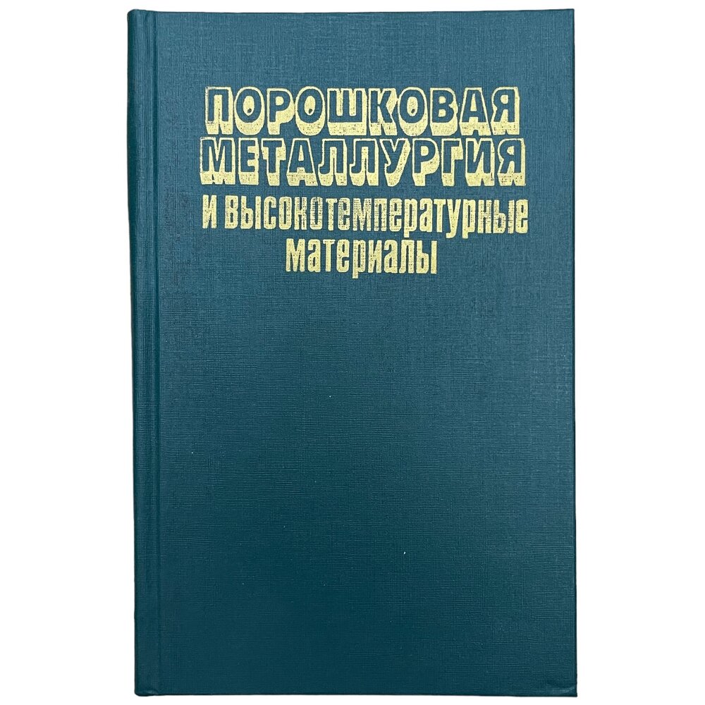 Рамакришан П. "Порошковая металлургия и высокотемпературные материалы" 1990 г. Изд. "Металлургия"