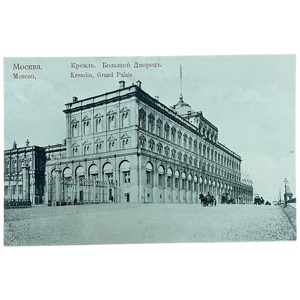 Почтовая открытка "Кремль. Большой Дворец" 1900-1917 гг. Российская Империя