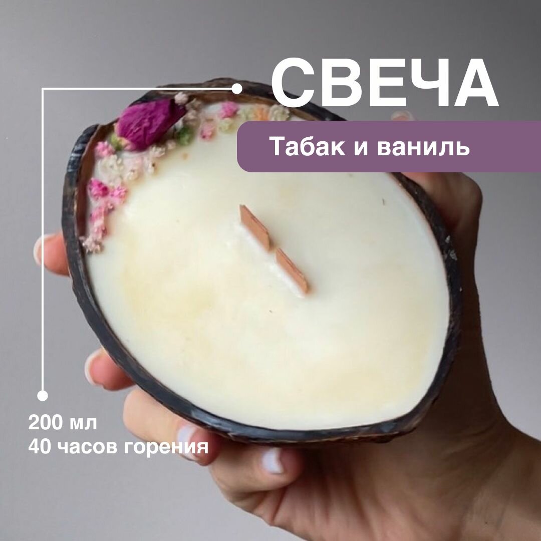 Свеча, Табак и ваниль, ароматическая в кокосе с деревянным фитилем, Candle Zen, 200 мл