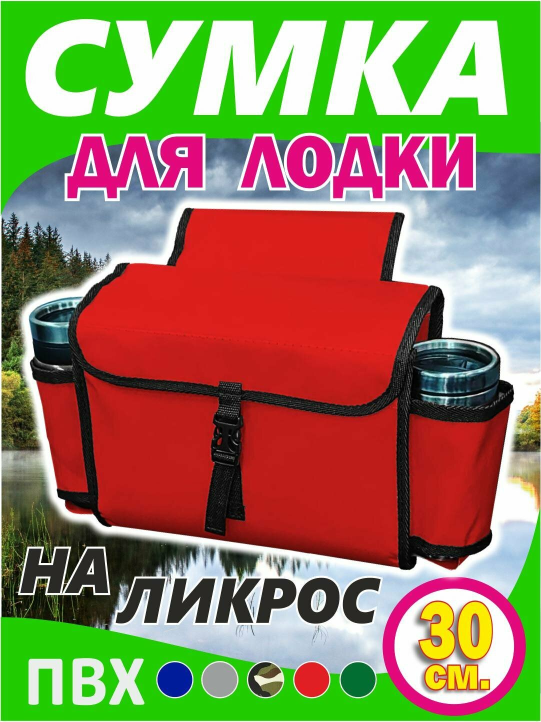 Сумка на ликтрос (для надувной лодки пвх красный 30 x 20 x 12 см)