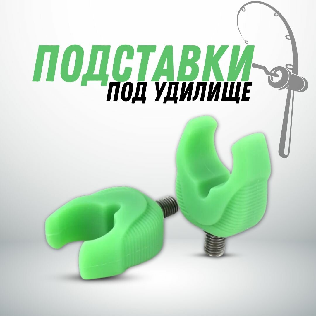 Набор Рогаток для подставки под удочку силиконовые 2 штуки салатовые