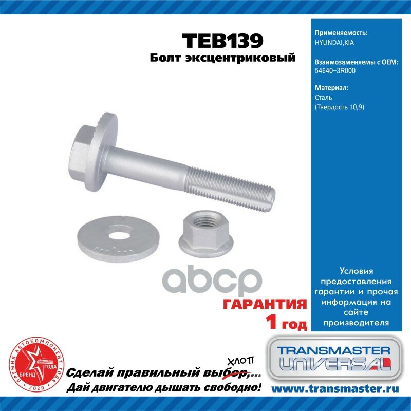 Болт эксцентриковый комплект TRANSMASTER UNIVERSAL арт. TEB139