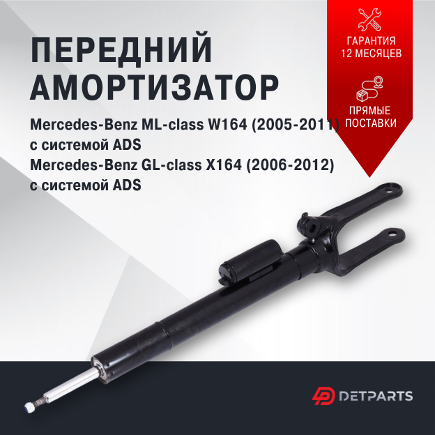 Амортизатор передний Mercedes-Benz GL-Class X164 с ADS
