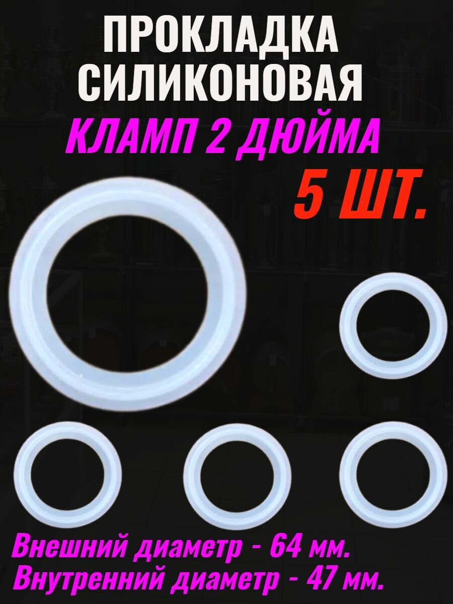 Прокладка силиконовая кламп 2 дюйма - 5 шт.