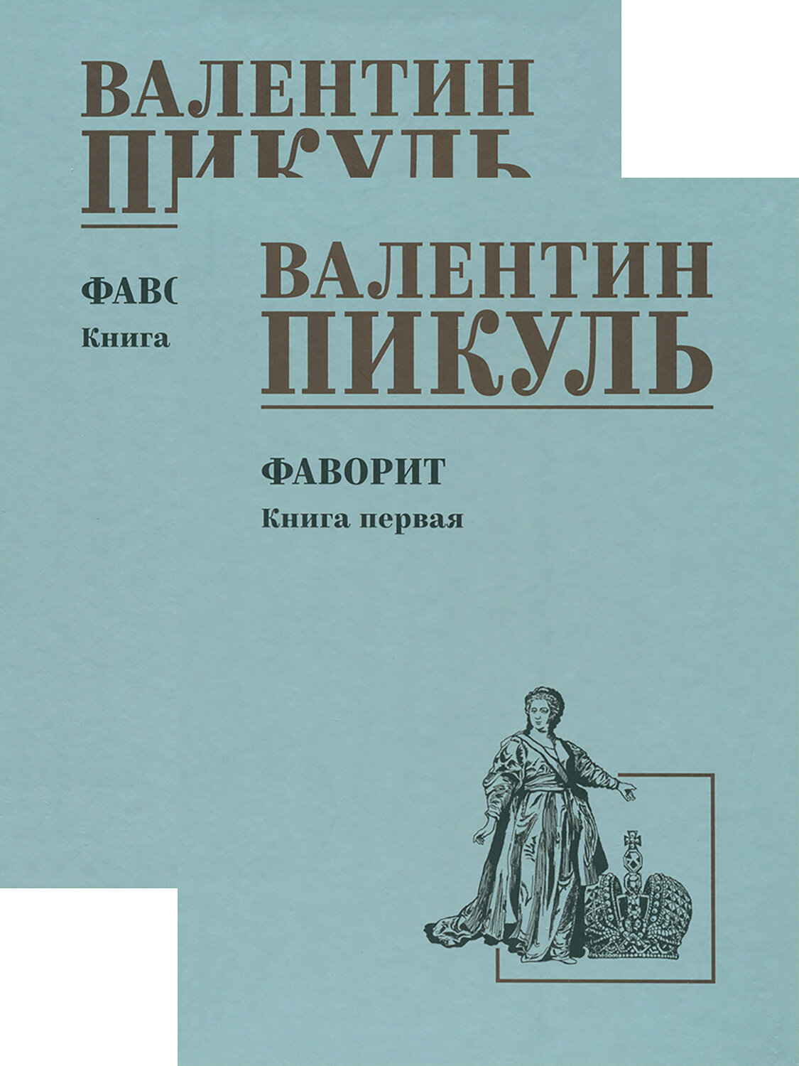 Фаворит. Книга 1. Его императрица. Книга 2. Его Таврида