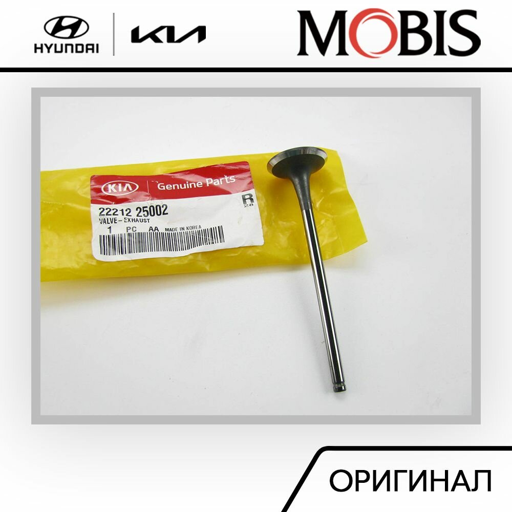 Клапан двигателя выпускной для H-1, I45, Ix35, Santa Fe, Sonata, Tucson; KIA Carens, Cerato, K5, Magentis, Optima / арт. 2221225002 / бренд MOBIS