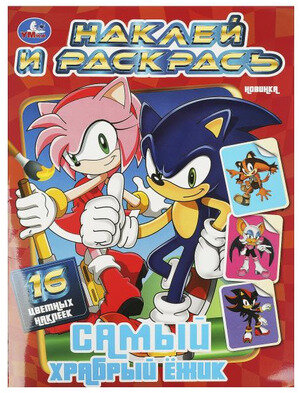 Раскр(Умка) НаклейИРаскрась(б/ф) Самый храбрый ежик