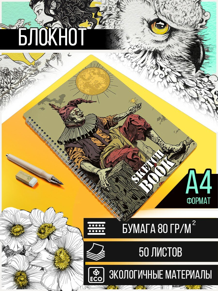 Скетчбук A4 50 листов для рисования Таро дурак (tarot cards, джокер, гадание, гримуар) - 539