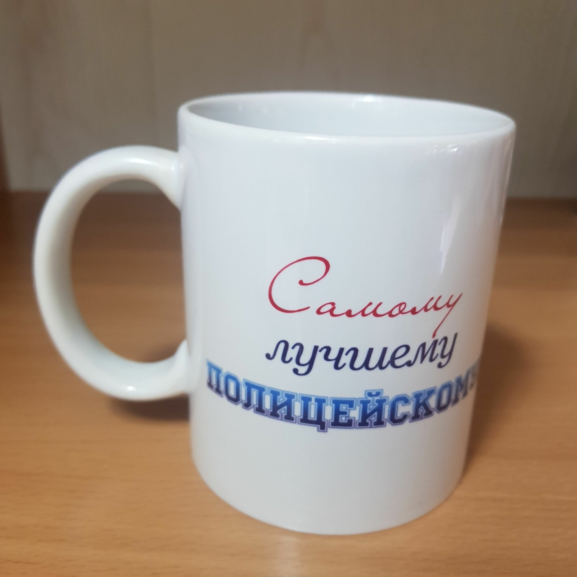 Кружка подарочная "Самому Лучшему Полицейскому" 320мл, керамика