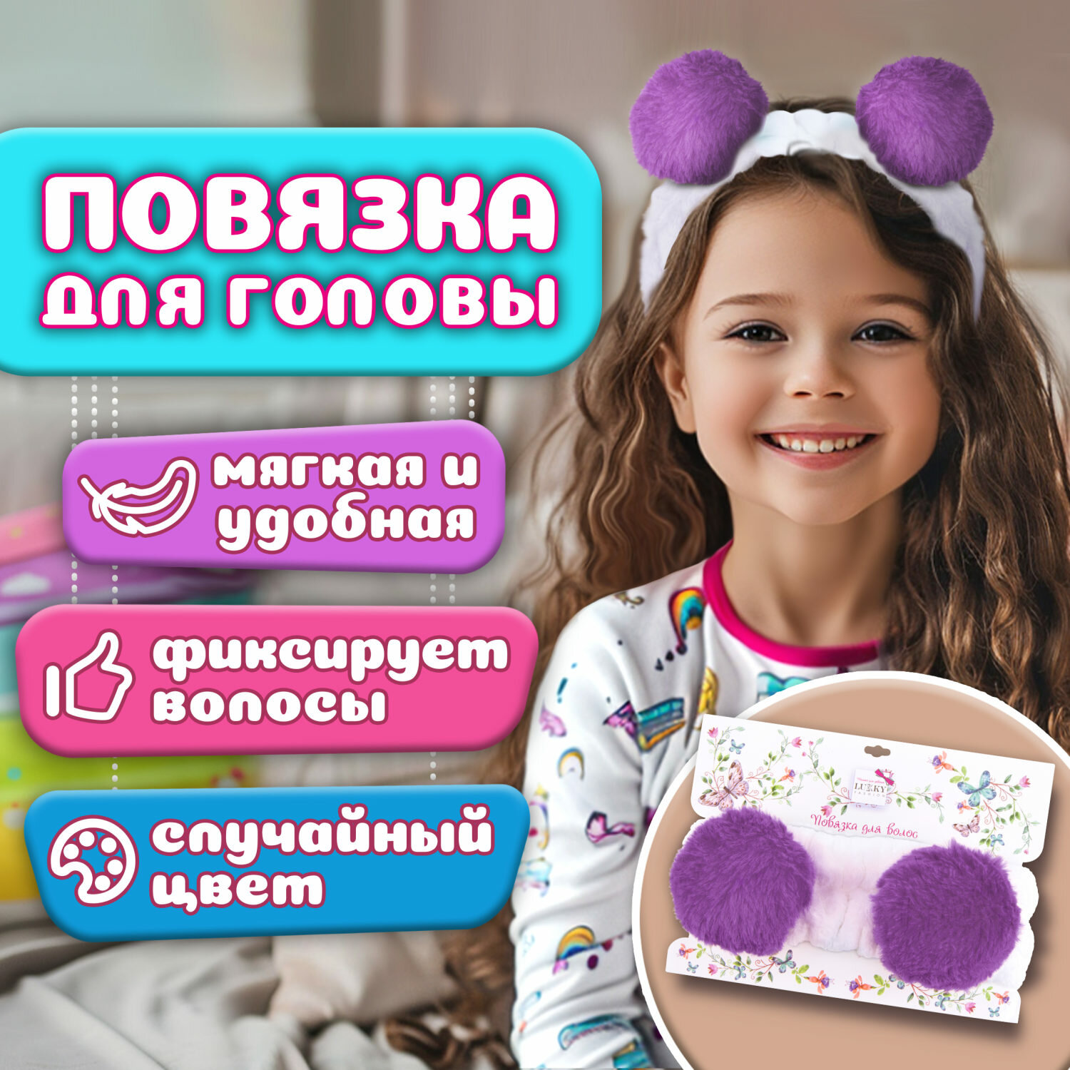 Косметическая повязка Lukky Fashion для волос Помпоны, 1шт в ассортименте