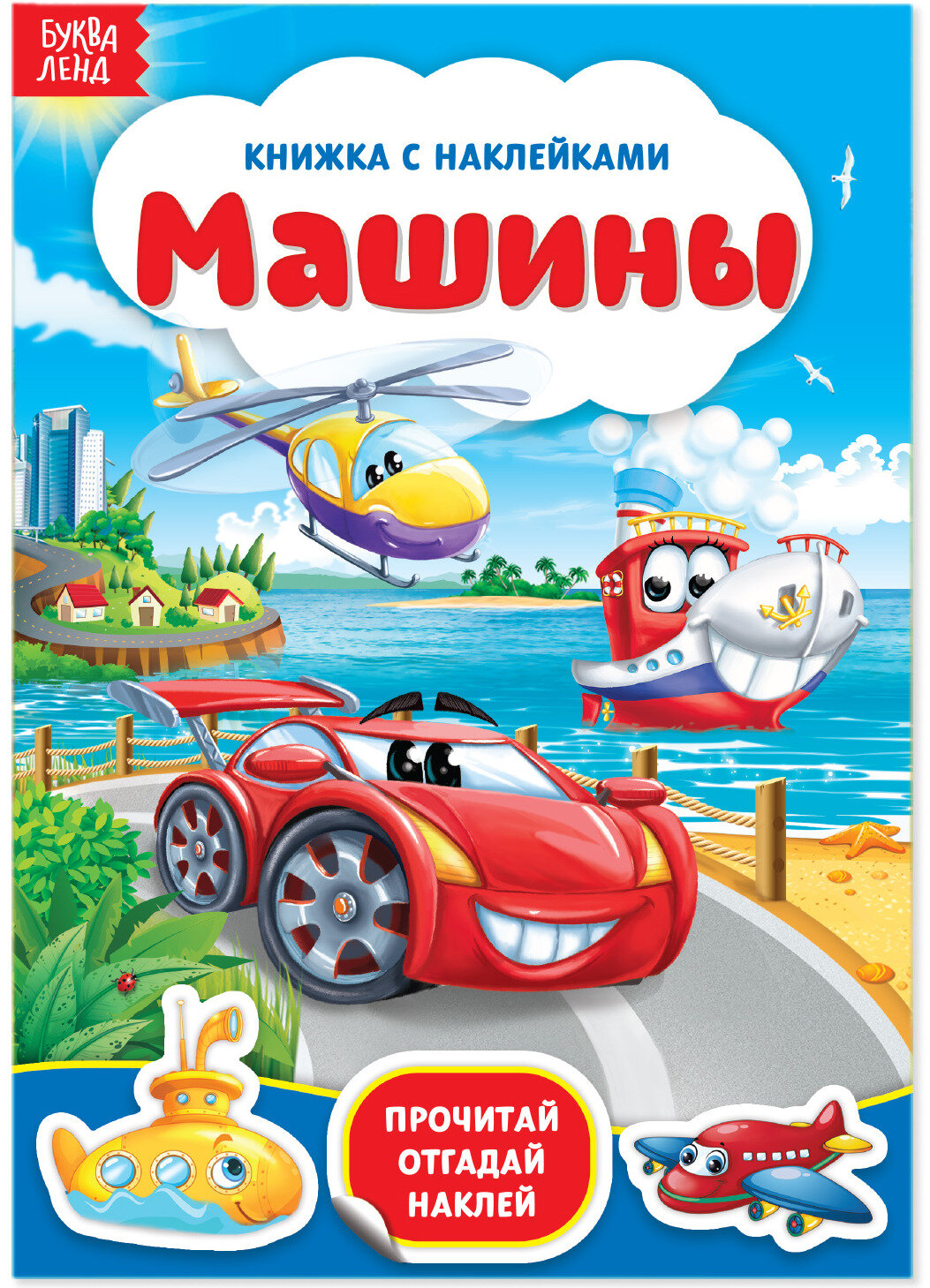 Книга с наклейками "Машины", детский альбом с развивающими заданиями, 12 стр.