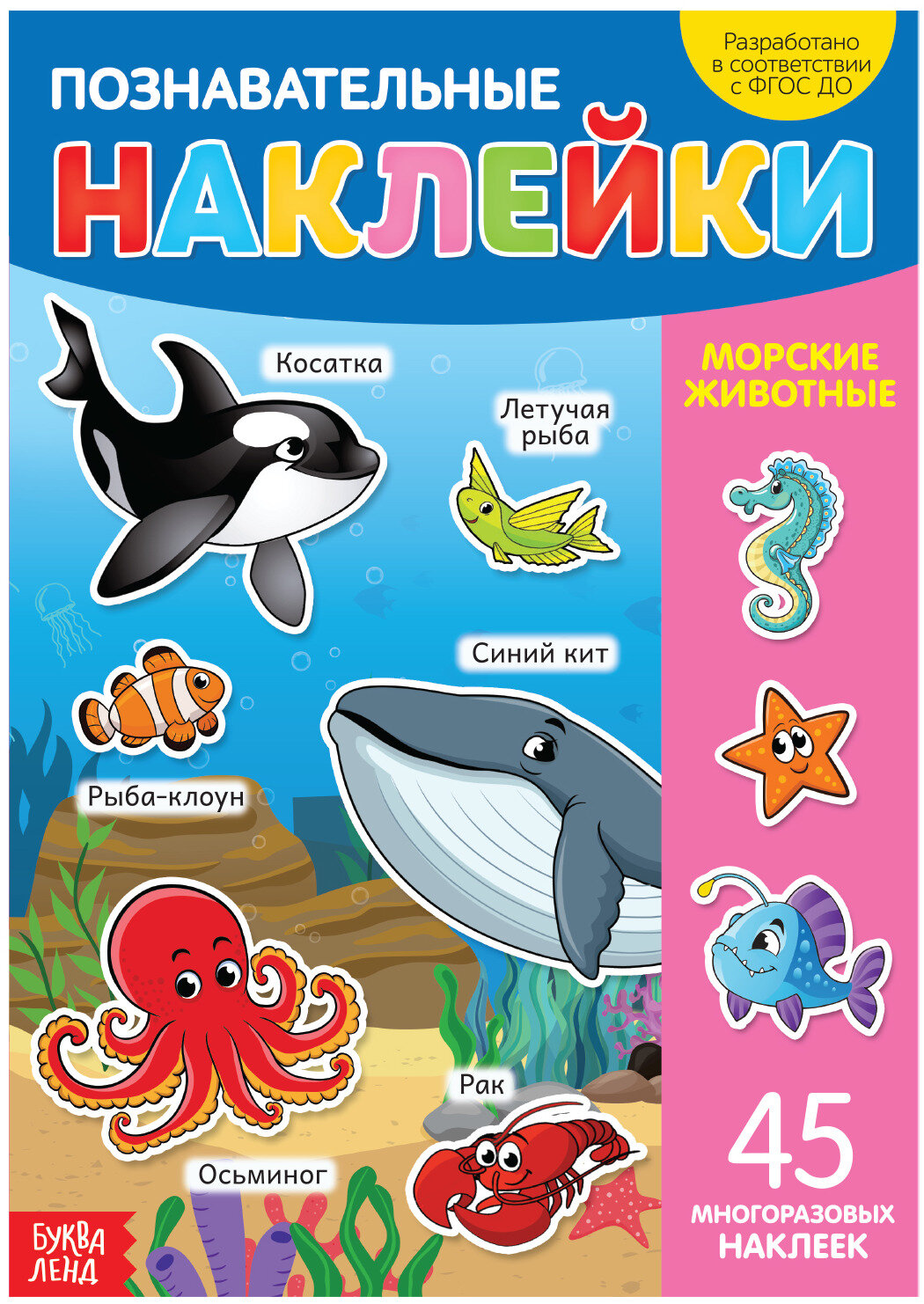 Книга с многоразовыми наклейками "Морские животные", детский альбом формат А4