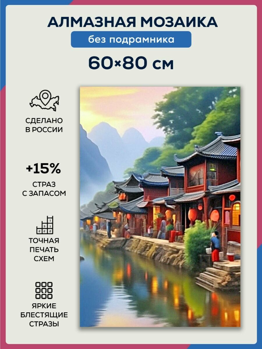 Алмазная мозаика 60x80 Китайская деревня без подрамника