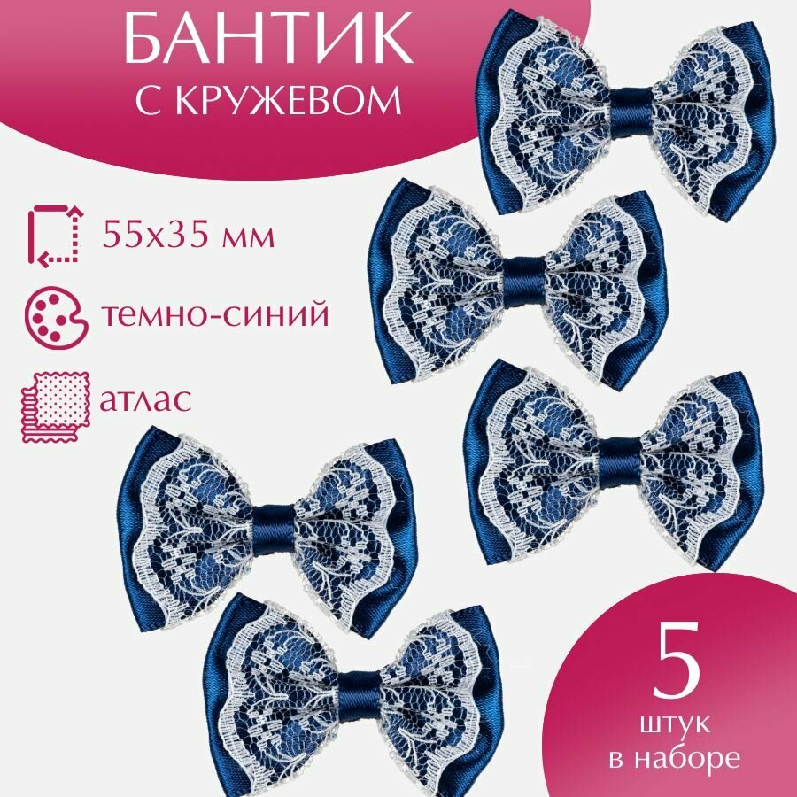 Бантики пришивные из атласной ленты с кружевом 55х35 мм тёмно-синие для рукоделия, 5 штук