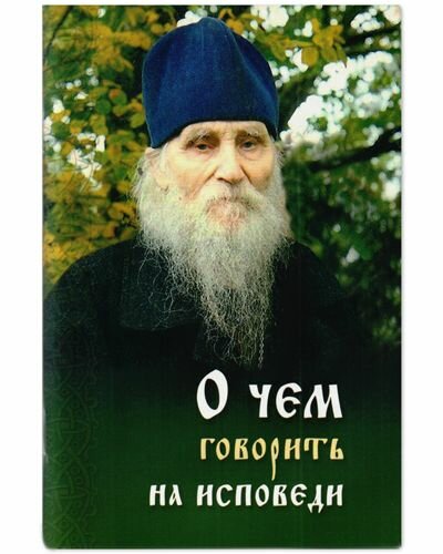 О чем говорить на исповеди священнику