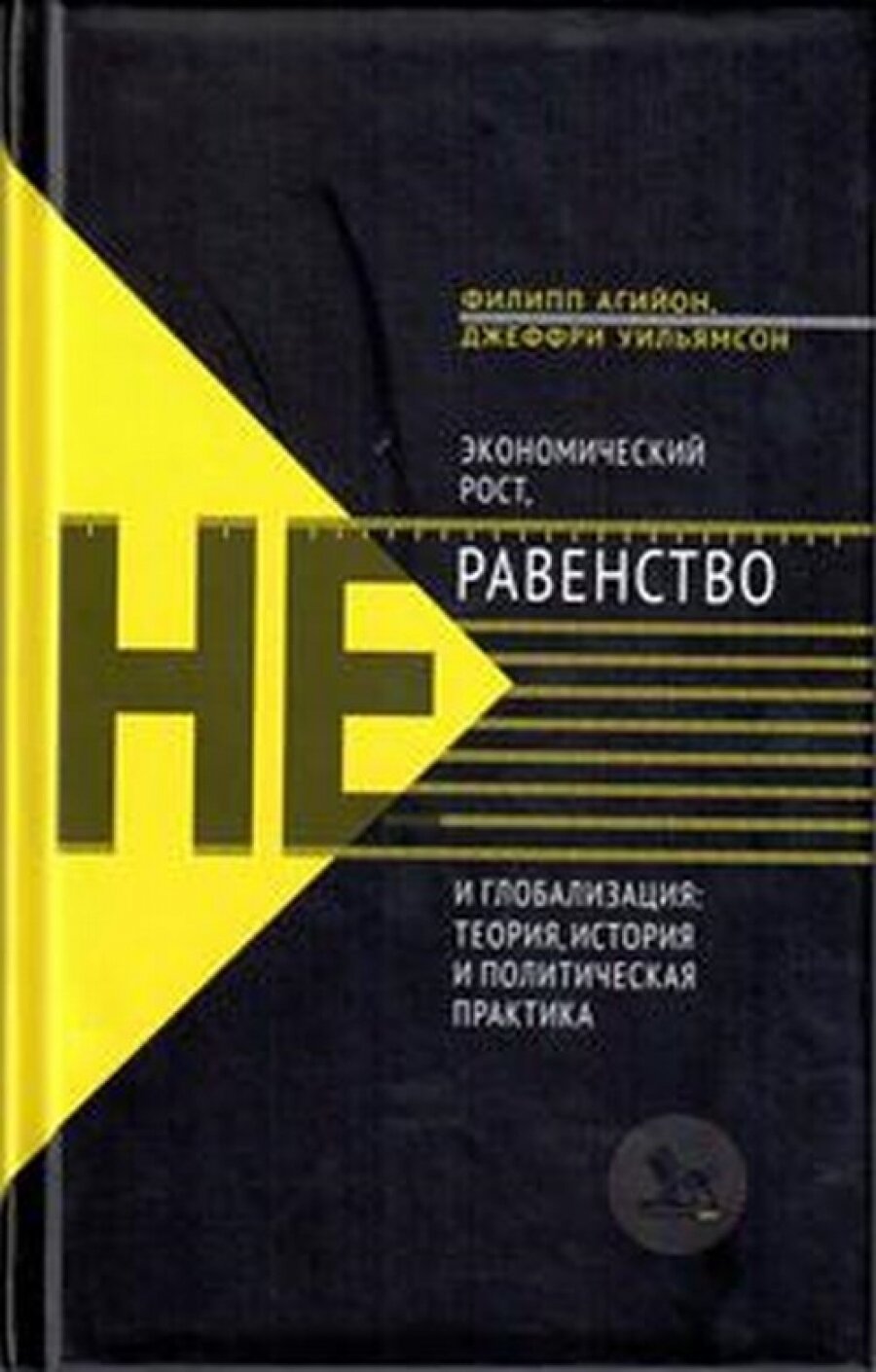 Экономический рост, неравенство и глобализация