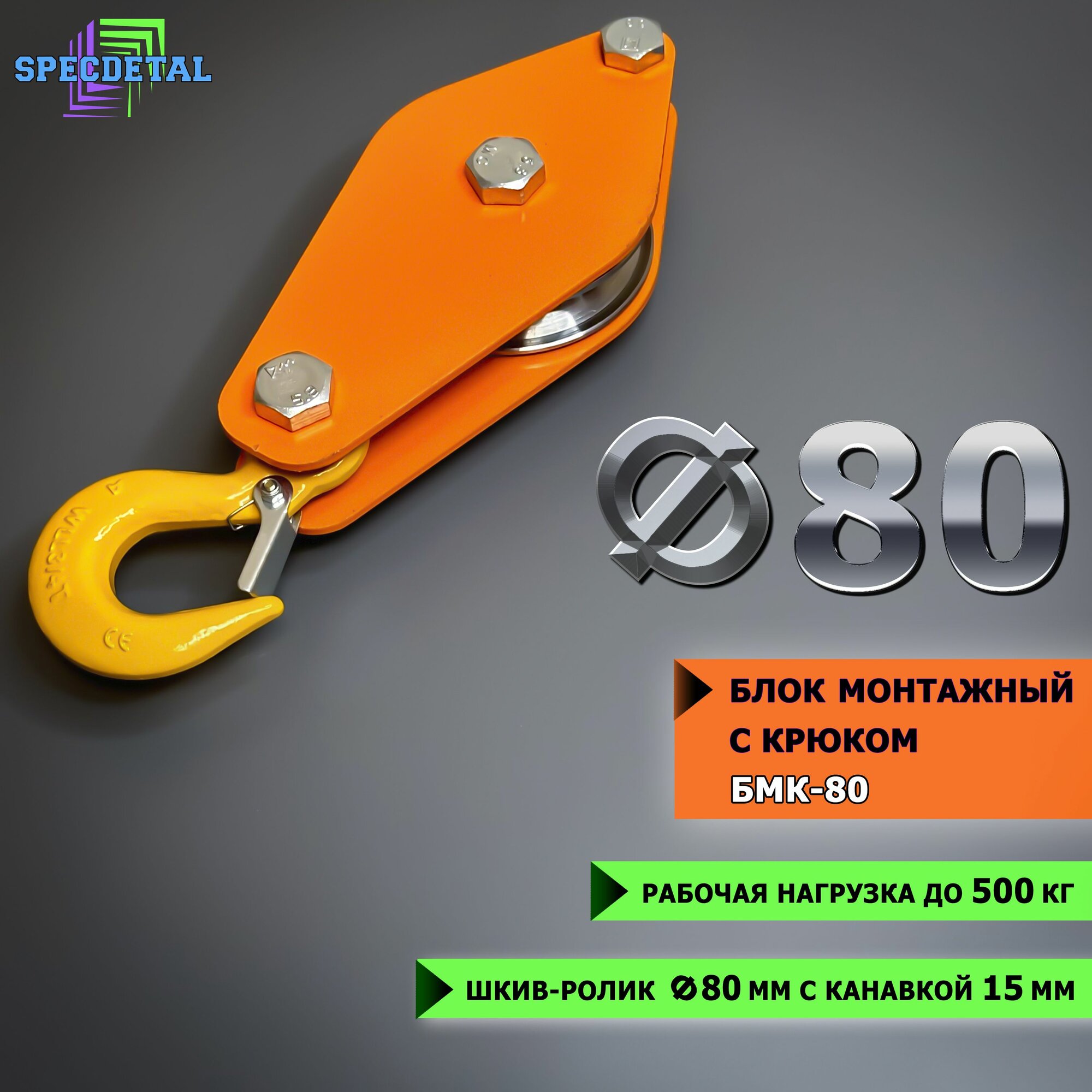 Блок монтажный спецдеталь с крюком ф80 мм для подъема грузов