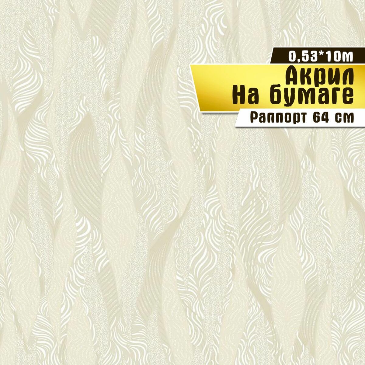 Обои бумажные с акриловым напылением, Саратовская обойная фабрика, "Эврика"фон, арт. 478-04, 0,53*10 м.