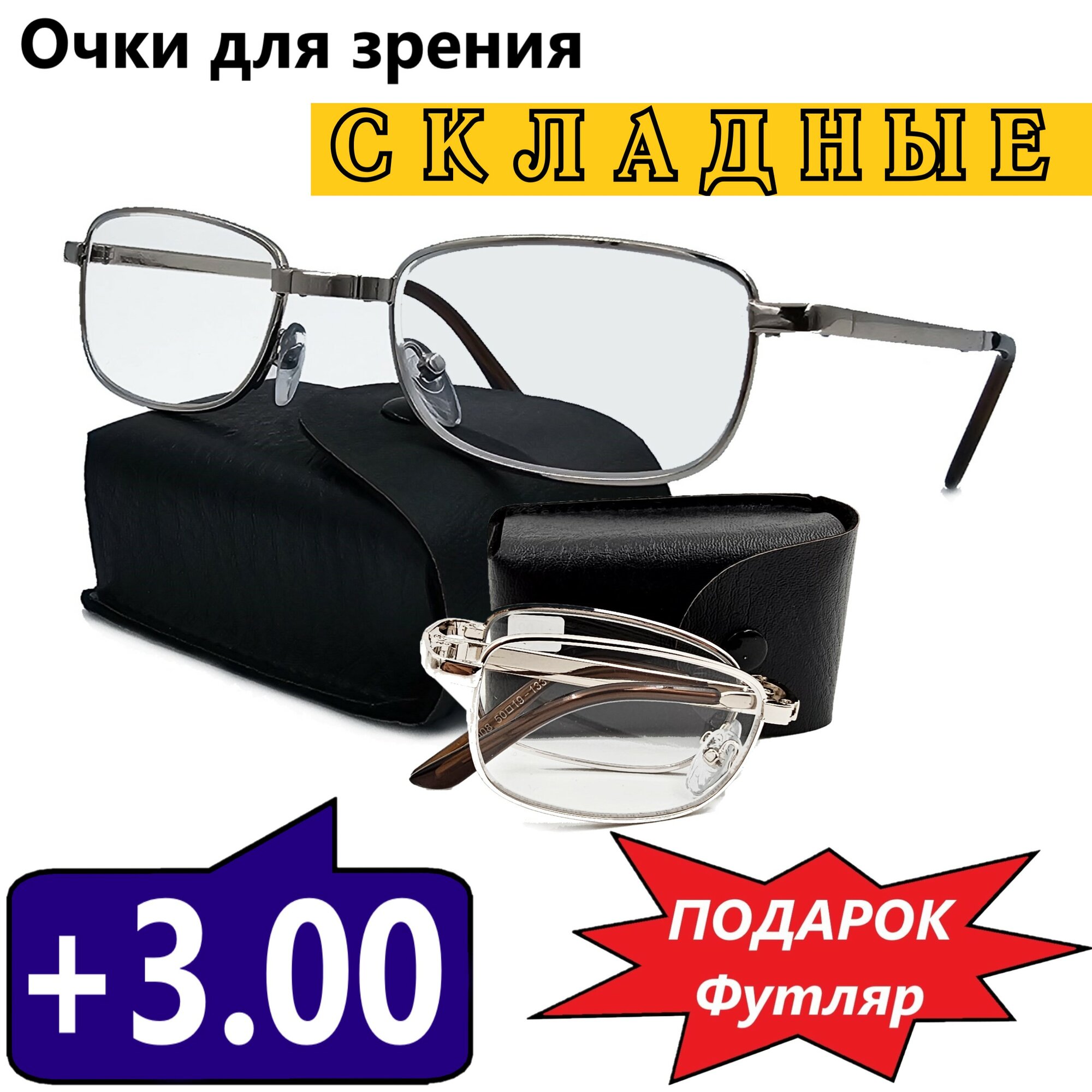 Очки для зрения складные MOC t 2008 +3.00