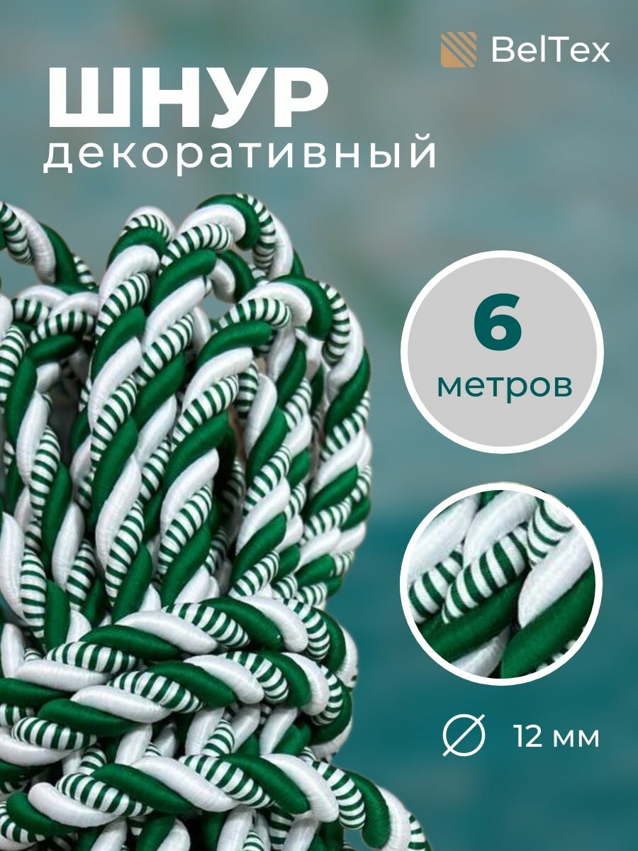 Шнур декоративный, канат декоративный, шнур витой, кант для потолка, диаметр 12 мм, 6 метров