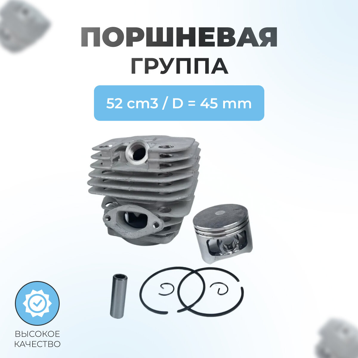 Поршневая группа в сборе для китайской бензопилы 52сс (d45мм)