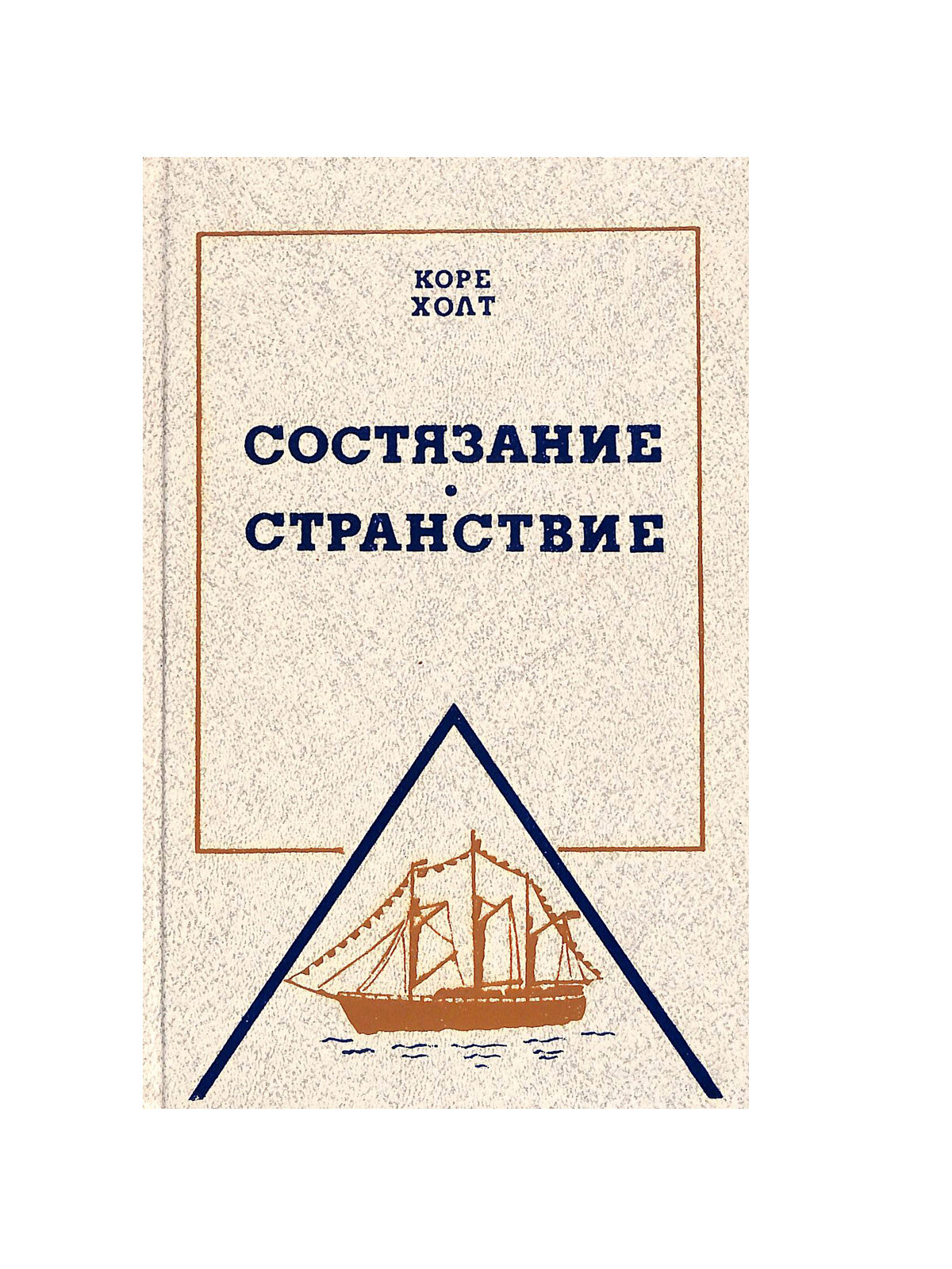 Состязание. Странствие