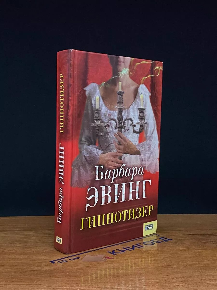 Книга. Гипнотизер 2008 (2040662215198)