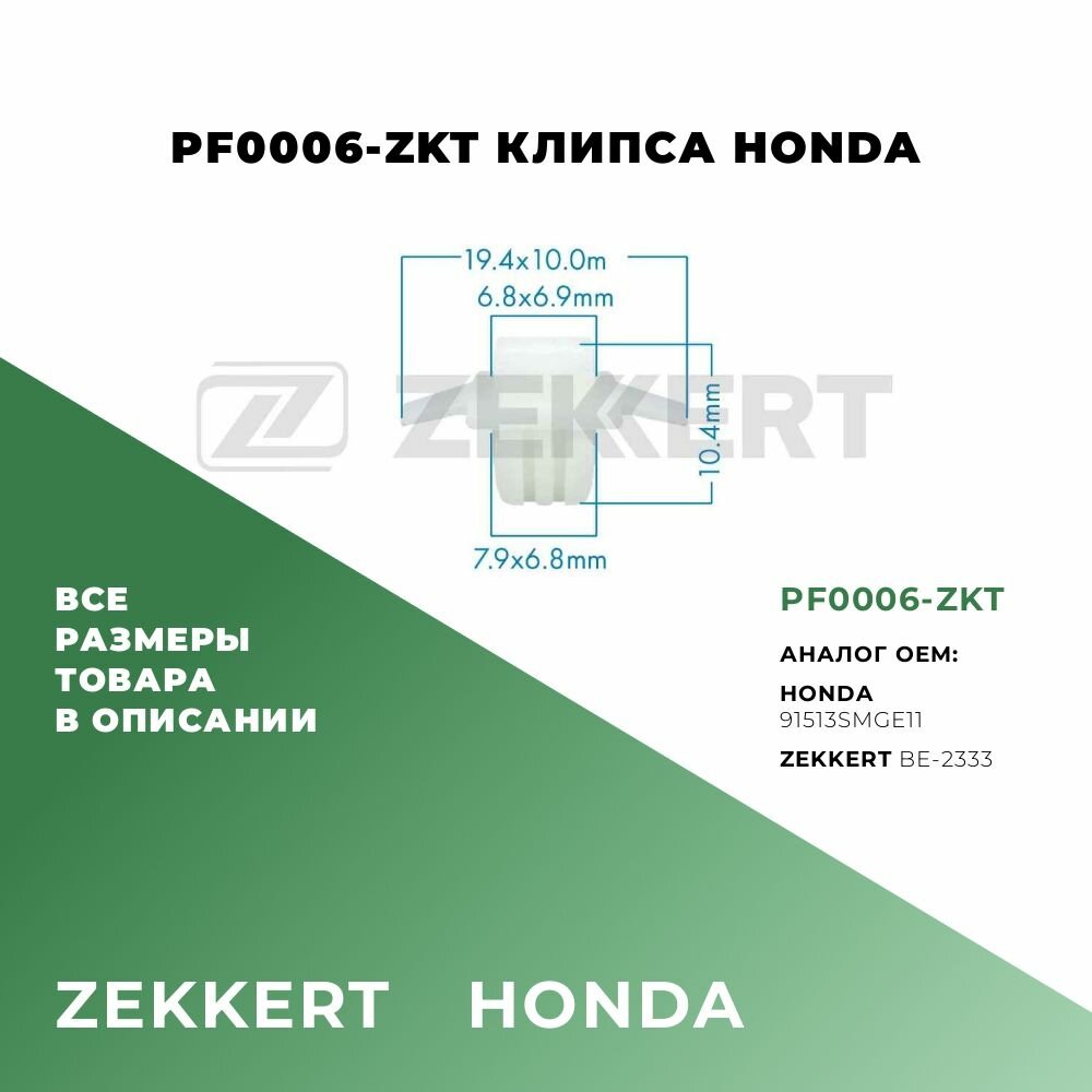 Клипса пластиковая x6,9; OEM: 91513SMGE11, BE-2333; 5 шт