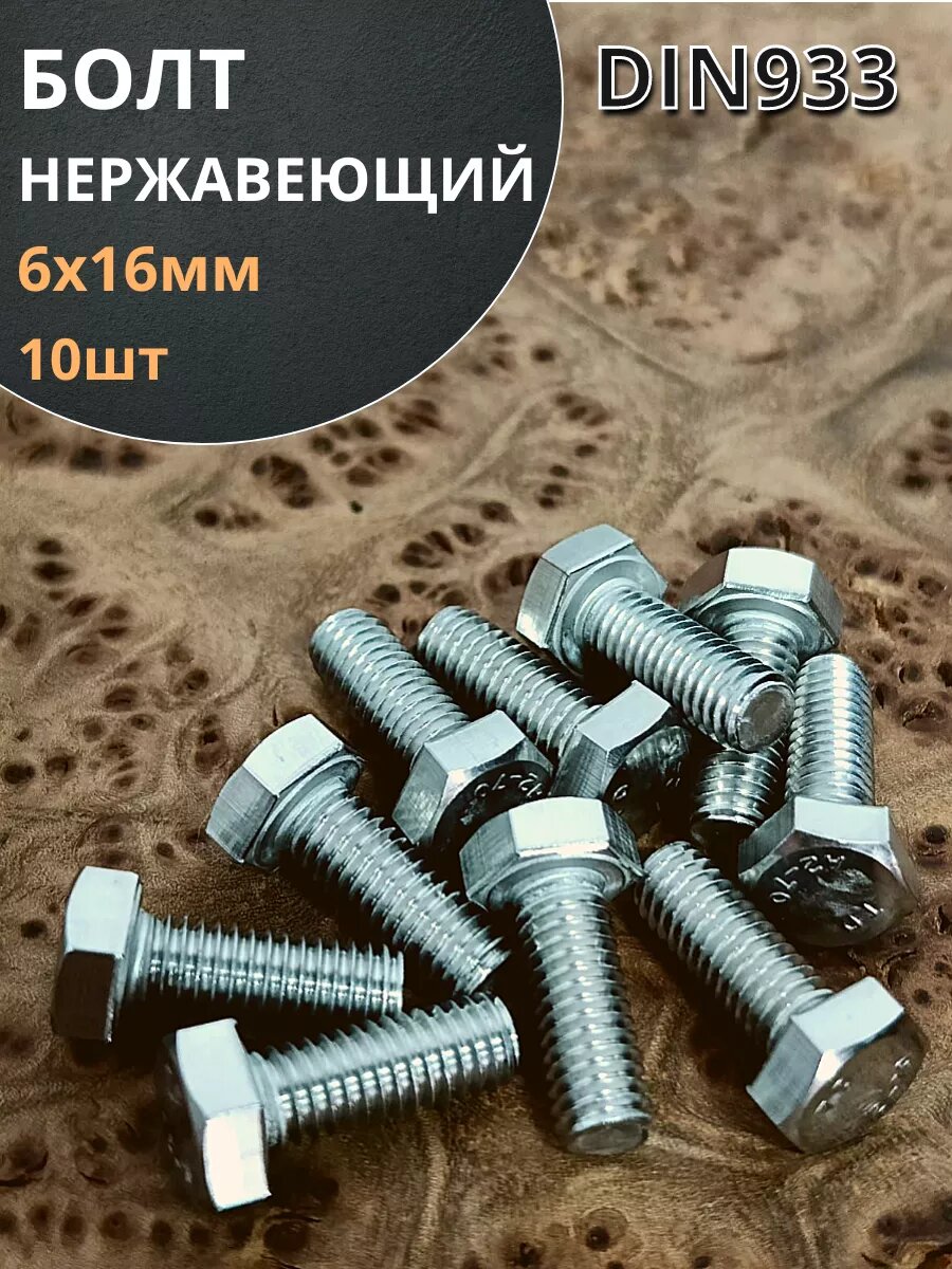 Болт нержавеющий 6х16 мм DIN933 10шт